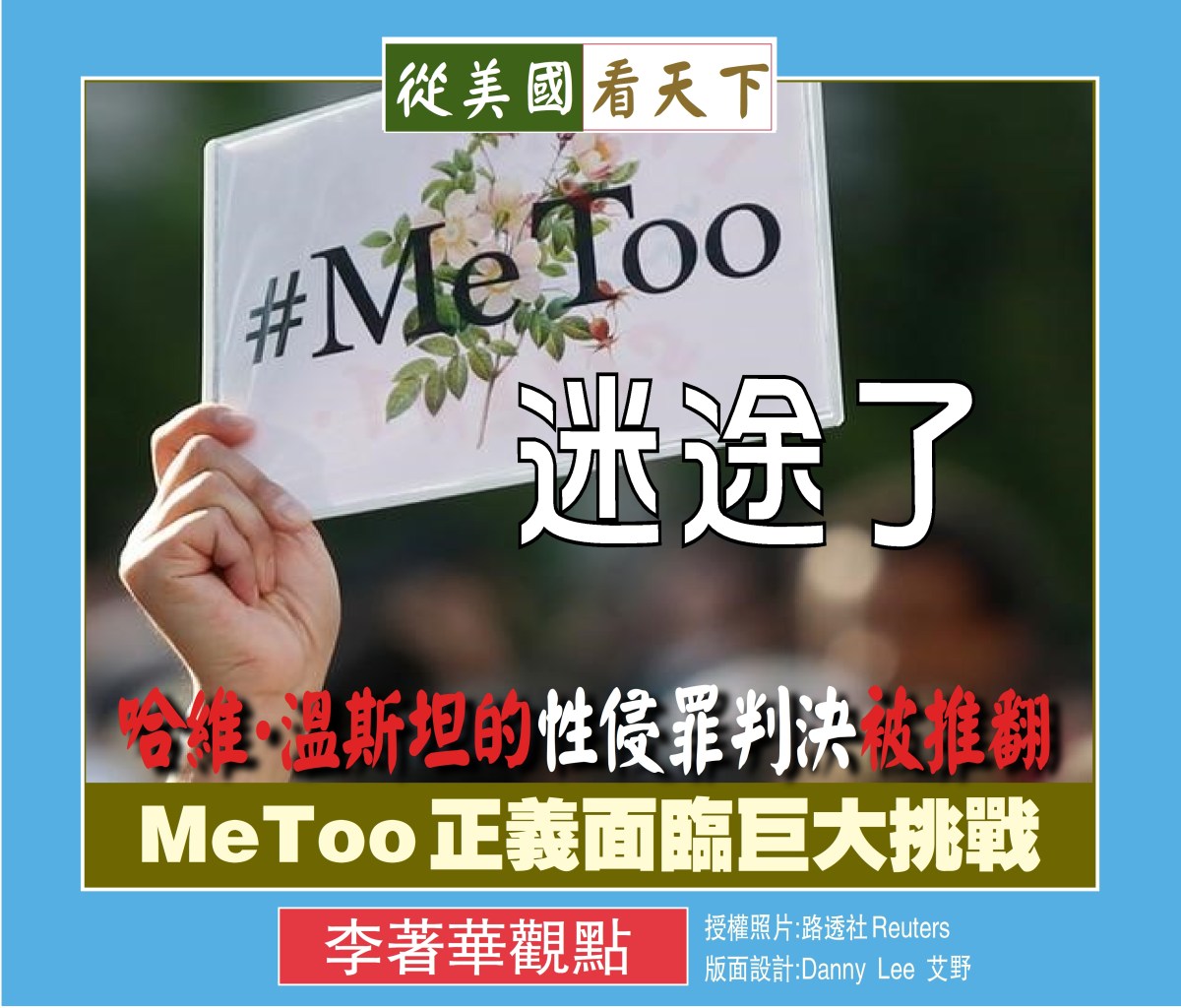 【李著華觀點 : #MeToo迷途了-哈維·溫斯坦的性侵罪判決被推翻/ MeToo正義面臨巨大挑戰】 – 芝加哥頭條 Chicago ...